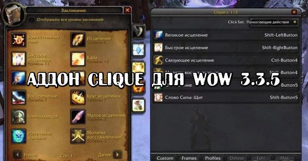 Аддон Clique для WoW 3.3.5